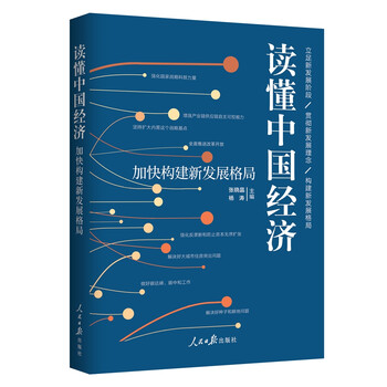 读懂中国经济：加快构建新发展格局