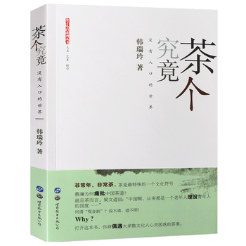 茶艺品茶书籍 茶个究竟 没有入口的世界