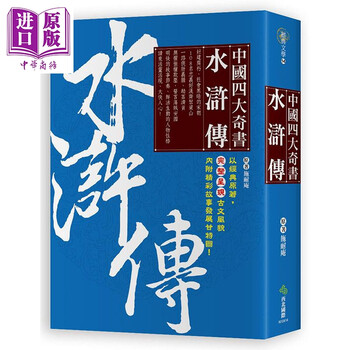 中国四大奇书 水浒传 港台原版 施耐庵 西北国际 古典文学 四大名著