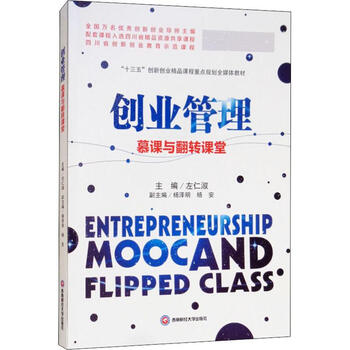 创业管理 慕课与翻转课堂