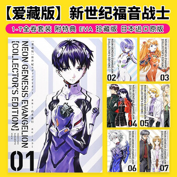 【现货】【爱藏版】新世纪福音战士 1-7全卷含特典 EVA漫画日文 设定集 珍藏版 进口原版 贞本义