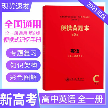 2021新高考 便携背题本高中英语全一册第8版全国通用 高考英语基础知识记忆手册高考复习全国统一考试