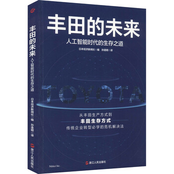 丰田的未来 人工智能时代的生存之道 日本经济新闻社 编 孙逢明 译 书籍