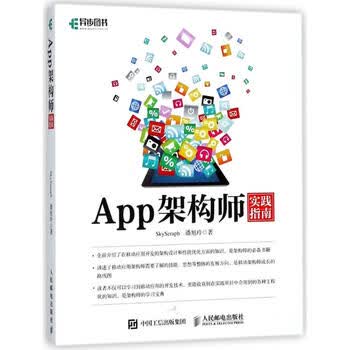 APP架构师实践指南 SkySeraph//潘旭玲  书籍