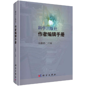 科学出版社作者编辑手册 科学出版社