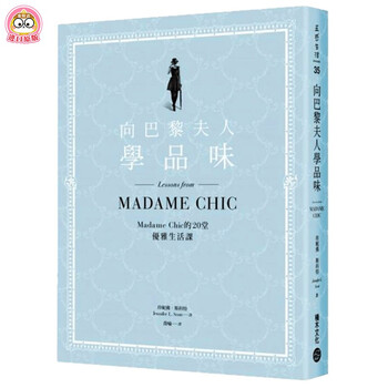 向巴黎夫人学品味：Madame Chic的20堂优雅生活课 港台原版 珍妮佛·斯科特 积木文化