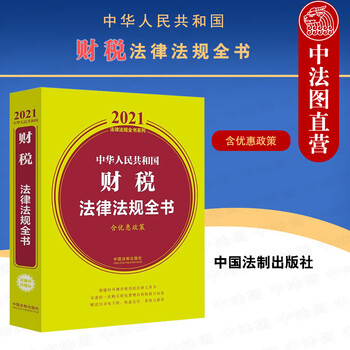 2021中华人民共和国财税法律法规全书 含优惠政策 国家财政预算政府采购财务会计税法商品税所得税