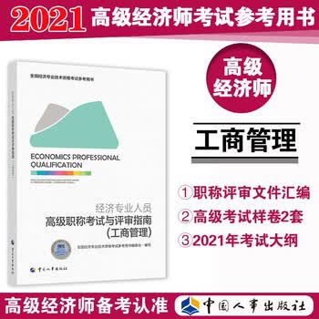 2021年经济专业人员高级职称考试与评审指南（工商管理） 高级经济师工商专业参考用书 中国人事出版社