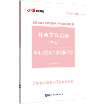 中公2021全国社会工作者职业水平考试用书：社会工作实务（中级）历年真题及全真模拟试卷（升级版）