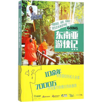 东南亚游侠记 郭涛   书籍
