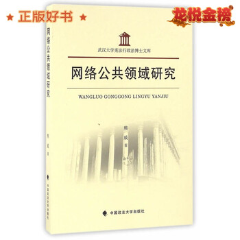 网络公共领域研究