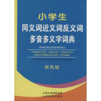小学生同义词近义词反义词多音多义字词典(双色版) 书籍