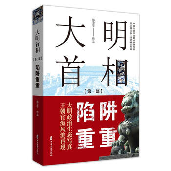 大明首相：第一部，陷阱重重