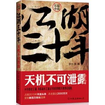 江湖三十年：天机不可泄露 【正版书】