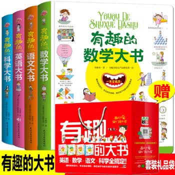 4册有趣的数学大书/语文/英语/科学精装硬壳日常情景对话宝宝撕不烂早教书启蒙认知幼小衔接教材全套入学