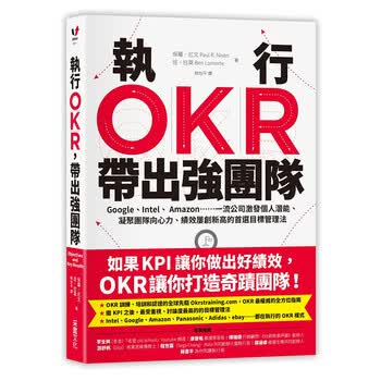 【中图台版】执行OKR带出强团队 保罗尼文 Paul R. Niven 港台原版 采实出版