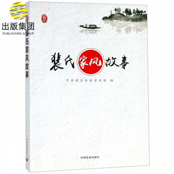 裴氏家风故事