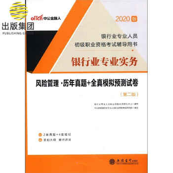 银行业专业实务风险管理历年真题+全真模拟预测试卷(第2版2020版银行业专业人员初级