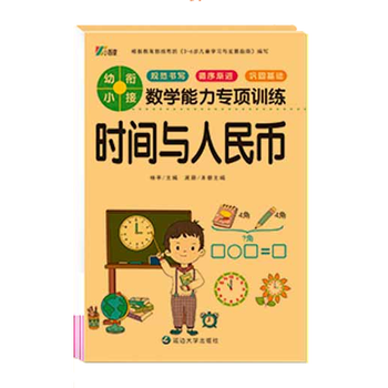 幼小衔接教材数学思维训练习册幼儿园中班大班一日一练学前班口算题卡凑十法10/20以内加减法天天练 时间与人民币