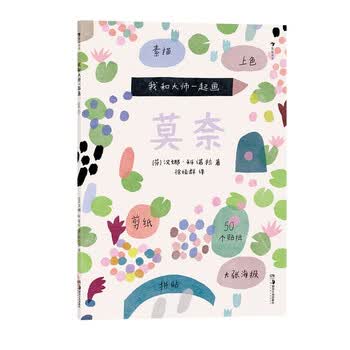 我和大师一起画：莫奈