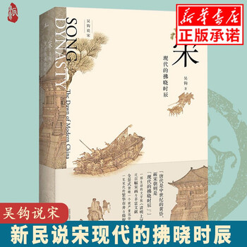 宋 现代的拂晓时辰 新民说 吴钩说宋系列宋朝那些事儿中国通史社科历史科普读物历史知识读