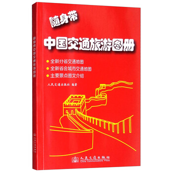 随身带中国交通旅游图册（2019版）
