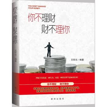 你不理财财不理你 王军志 新华出版社