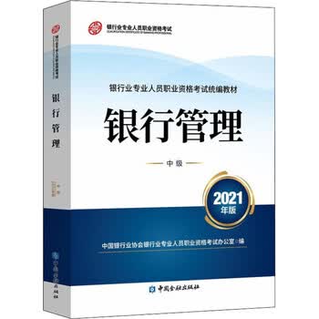 银行管理 中级 2021年版 图书