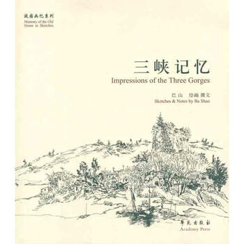 三峡记忆 巴山 作 书籍