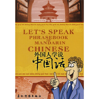 游走百年故宫系列图书： 外国人学说中国话