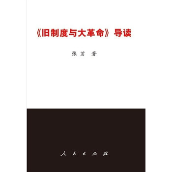 《旧制度与大革命》导读