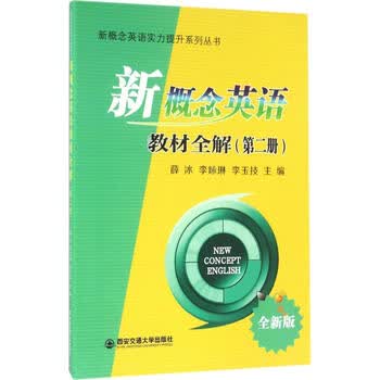 新概念英语教材全解(全新版)(2)