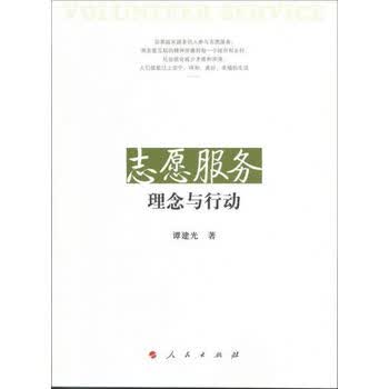 志愿服务：理念与行动