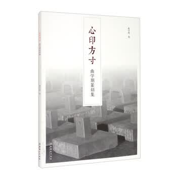 心印方寸——曲学朋篆刻集