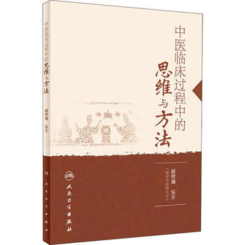 中医临床过程中的思维与方法 赵智强  书籍