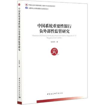 中国系统重要性银行负外部性监管研究