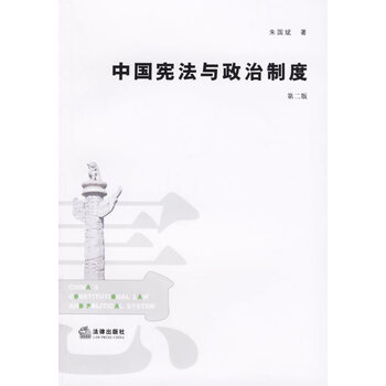 中国宪法与政治制度【正版图书】