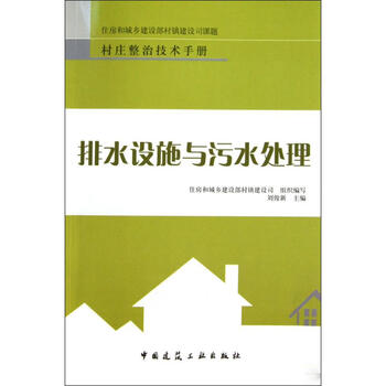 排水设施与污水处理