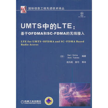 RTUMTS中的LTE-基于OFDMA和SC-FDMA的无线接入机械工业出版社97871113