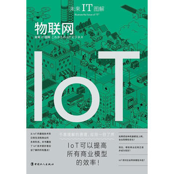包邮：未来IT图解-物联网经济物联网图解 图书