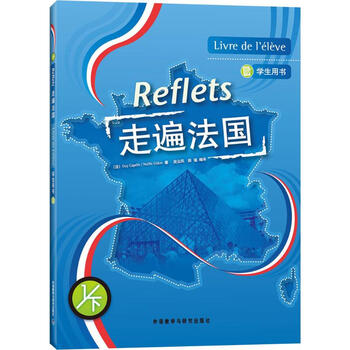 走遍法国学生用书(1)下 书籍