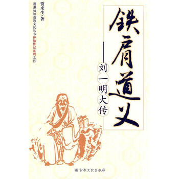 铁肩道义 贾来生 宗教文化 9787802544208