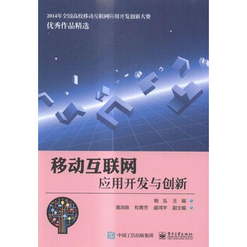移动互联网应用开发与创新鲍泓电子工业出版社9787121279737 电子与通信书籍