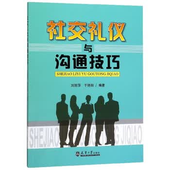 社交礼仪与沟通技巧