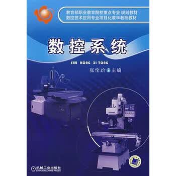 数控系统 张伦玠 机械工业出版社 9787111227670