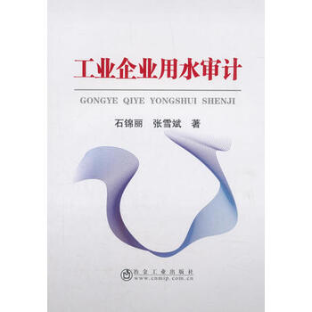 工业企业用水审计 石锦丽,张雪斌
