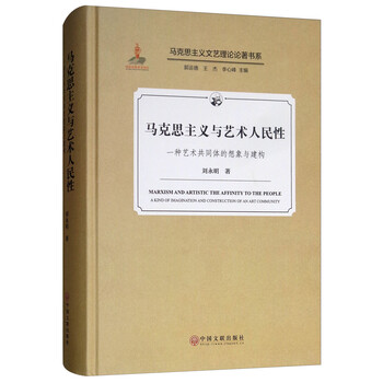 马克思主义与艺术人民性 一种艺术共同体的想象与建构/马克思主义文艺理论论著书系