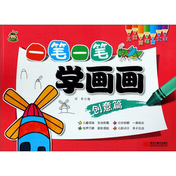 一笔一笔学画画（创意篇）/儿童简笔画大全