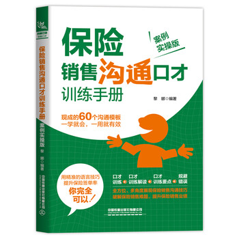 保险销售沟通口才训练手册（案例实操版）