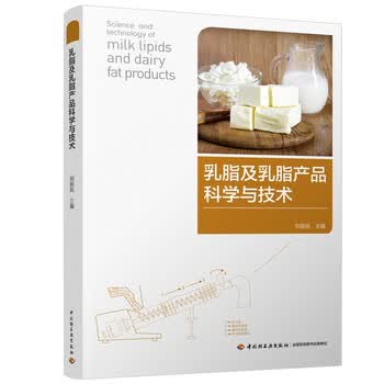 乳脂及乳脂产品科学与技术 刘振民  书籍